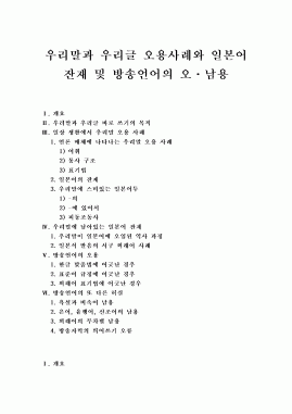 [우리말][우리글][오용사례][우리말 오용][우리글 오용][일본어 잔재][방송언어 오남용][국어][한국어]우리말과 우리글 오용사례와 일본어 잔재 및 방송언어의 오․남용(우리말, 우리글, 일본어, 국어, 한국어)-1페이지