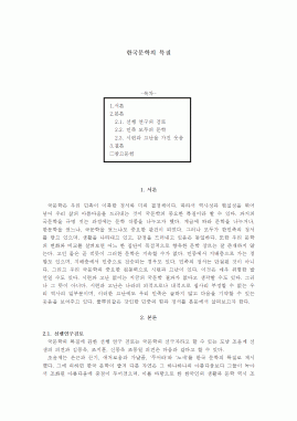 한국문학 특질-1페이지