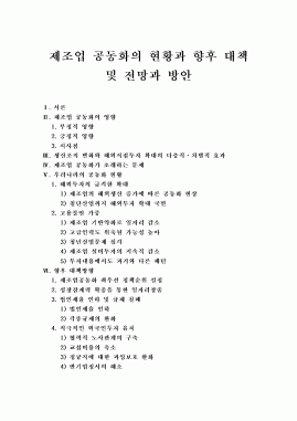 [제조업 공동화]제조업 공동화의 현황과 향후 대책 및 전망과 방안(제조업 공동화의 영향, 제조업 공동화가 초래하는 문제, 우리나라의 공동화 현황, 향후 대책방향, 제조업 공동화에 대한 전망과 방안)-1페이지