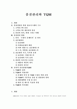 [품질관리, TQM, 품질경영, 표준화, 전사적품질경영, 전사적품질관리] 품질관리와 TQM - 품질경영을 위한 정보시스템의 구조, 품질관리 방법, 전사적 품질경영(TQM)-1페이지