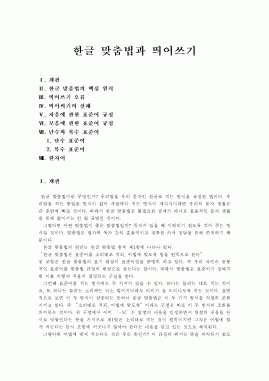 [한글][국어][맞춤법][띄어쓰기]한글 맞춤법과 띄어쓰기(한글 맞춤법의 핵심 원칙, 띄어쓰기 오류, 띄어씌기의 실례, 자음에 관한 표준어 규정, 모음에 관한 표준어 규정, 단수와 복수 표준어, 한자어, 한글, 국어)-1페이지