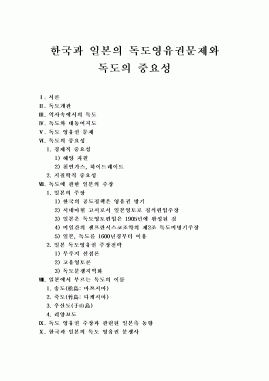 [독도영유권문제][독도]한국과 일본의 독도영유권문제와 독도의 중요성(독도 영유권 문제, 독도의 중요성, 독도에 관한 일본의 주장, 한국과 일본의 독도 영유권 분쟁사, 독도가 우리땅인 역사적 증거)-1페이지