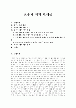 [호주제][호주제도][호주제 폐지][호주제 폐지 반대론][가족제도][가족법]호주제 폐지 반대론(호주제도의 정의, 호주제 폐지 반대론 1, 호주제 폐지 반대론 2, 호주제 폐지 반대론 3, 호주제, 호주제도, 호주제폐지)-1페이지