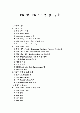 [ERP][전사적자원관리]ERP(전사적자원관리)와 ERP(전사적자원관리) 도입 및 구축(ERP(전사적자원관리), ERP(전사적자원관리)의 시장현황 및 전망, ERP(전사적자원관리) 실패 원인과 성공 방안)-1페이지