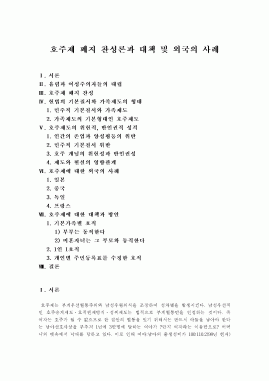 [호주제]호주제 폐지 찬성론과 대책 및 외국의 사례(호주제 폐지 찬성, 헌법의 기본질서와 가족제도의 형태, 호주제도의 위헌적, 반인권적 성격, 호주제에 대한 외국의 사례, 호주제에 대한 대책과 방안)-1페이지