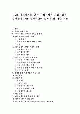 [IMF 경제위기][IMF 외환위기][IMF 금융위기][국제통화기금][한국경제][경제위기]IMF 경제위기로 인한 가정경제와 기업경영의 문제점과 IMF 정책처방의 문제점 및 대안 고찰(IMF, 경제위기, 금융위기, 외환위기)-1페이지