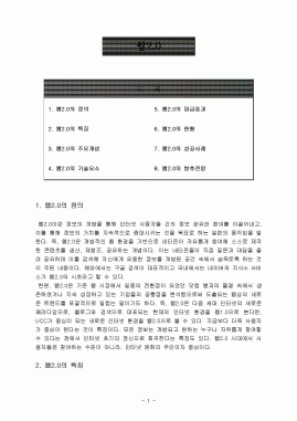 웹2.0 (정의, 특징, 개념, 요소, 효과, 현황, 사례, 전망)-1페이지