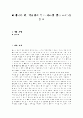 [버지니아 M. 액슬린][딥스][자아를 찾는 아이][독후감][독서감상문][서평]버지니아 M. 액슬린의 딥스(자아를 찾는 아이)를 읽고, 버지니아 M. 액슬린의 딥스(자아를 찾는 아이) 독후감,독서감상문-1페이지