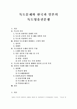 [독도][독도문제][독도영유권분쟁][영토분쟁]독도문제와 한국과 일본의 독도영유권분쟁(독도의 가치, 독도영유권 논쟁과 일본측 주장, 독도와 관련된 일본의 행태와 궁극적 목적, 일본의 주장에 대한 우리의 대응)-1페이지