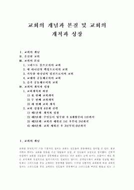 [교회][그리스도][하나님][성경][교회성장][교회 개척][교회 성장][온전한 교회][교회 개념][교회 본질]교회의 개념과 본질 및 교회의 개척과 성장(교회의 개념, 온전한 교회, 교회의 본질, 교회의 개척과 성장)-1페이지