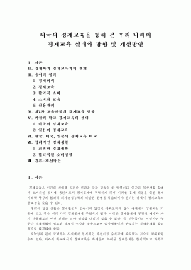 [외국의 경제교육][우리 나라의 경제교육][경제교육]외국의 경제교육을 통해 본 우리 나라의 경제교육 실태와 방향 및 개선방안(경제학과 경제교육과의 관계, 한국, 미국, 일본 경제교육 비교, 경제교육, 경제활동)-1페이지