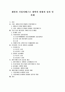 [재벌 개혁][기업지배구조 개혁]재벌과 기업지배구조 개혁의 현황과 성과 및 과제(기업․재벌조직의 변화와 기업지배구조, 우리 나라 대기업의 지배구조상 문제점, 재벌지배구조개혁의 성과와 과제)-1페이지