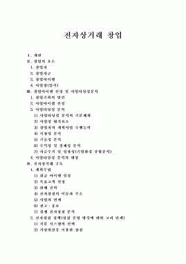 [전자상거래 창업]전자상거래 창업(창업의 요소, 창업아이템 선정 및 사업타당성분석, 전자상거래 구축, 조세지원 내용, 창업관련 세무, 국내 전자상거래 창업의 문제점, 전자상거래 성공사례, 창업절차)-1페이지