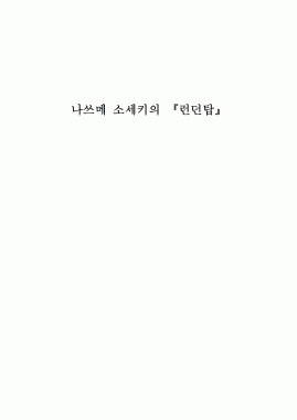 나쓰메 소세키의 『런던탑』-1페이지