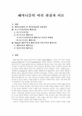 [페미니즘][여성운동][여성해방운동][양성평등]페미니즘의 여러 관점과 이론(페미니즘에서 본 섹슈얼리티와 사회정의, 포스트모더니즘과 페미니즘, Eliot의 계몽주의적 페미니즘과 복음주의적 페미니즘, 여성운동)-1페이지