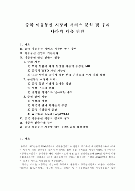 [중국 이동통신 시장]중국 이동통신 시장과 서비스 분석 및 우리 나라의 대응 방안(중국 이동통신 서비스시장 발전추이, 중국 이동통신 시장 정치적 구도, 중국 이동통신 시장에 대한 한국의 대응방안, 이동통신)-1페이지