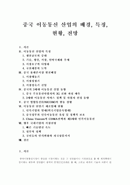 [중국 이동통신 산업][휴대폰][핸드폰][이동통신시장]중국 이동통신 산업의 배경, 특징, 현황, 전망(이동통신 산업의 특징, 중국 휴대폰시장 발전배경, 이동통신 단말기 제조업체 현황, 국내기업의 시장전망)-1페이지