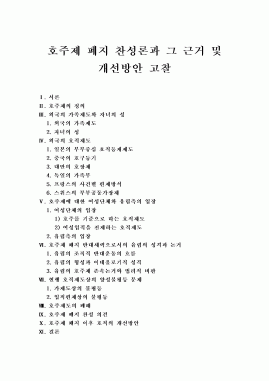 [호주제]호주제 폐지 찬성론과 그 근거 및 개선방안 고찰(호주제의 정의, 외국 호적제도, 현행 호적제도상 양성불평등 문제, 호주제도의 폐해, 호주제 폐지 찬성 의견, 호주제 폐지 이후 호적의 개선방안)-1페이지