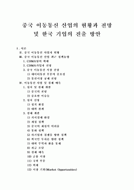 [중국 이동통신 산업][이동통신]중국 이동통신 산업의 현황과 전망 및 한국 기업의 진출 방안(중국 이동통신 산업 최근 정책동향, 이동통신 사업 및 경제 예측, 중국의 이동통신 서비스 시장현황 및 전망)-1페이지