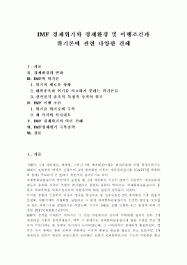 [IMF 경제위기][외환위기][금융위기][경제위기][IMF]IMF 경제위기와 경제환경 및 이행조건과 위기론에 관한 다양한 견해(IMF와 위기론, IMF 이행 조건, IMF 경제위기의 여러 견해, IMF경제위기 극복전략)-1페이지