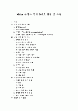 [M&A][기업인수합병]M&A(기업인수합병) 분석과 국내 M&A(기업인수합병) 현황 및 특징(M&A(기업인수합병)의 유형, M&A(기업인수합병) 용어정리, M&A(기업인수합병)의 실패원인과 성공요인)-1페이지