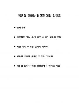 북유럽 신화와 관련된 게임 컨텐츠-1페이지