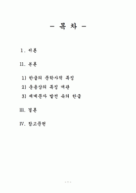 한글의 우수성과 세계속의 위상-1페이지