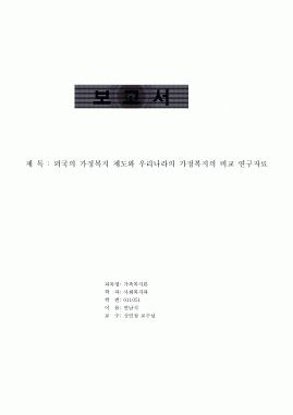 외국가정복지제도와 우리나라 가정복지제도의 비교 연구자료-1페이지