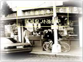 스타벅스의 마케팅 사례 연구-1페이지