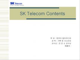 SK Telecom의 무선 모바일 인터넷 전망-1페이지