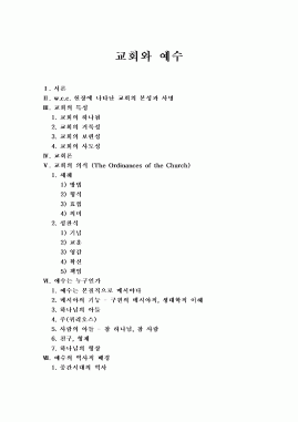 [교회, 예수, 예수그리스도] 교회와 예수 - w.c.c. 헌장에 나타난 교회의 본성과 사명, 특성, 교회론, 교회의 의식, 예수는 누구인가, 예수의 역사적 배경, 하나님, 성경-1페이지