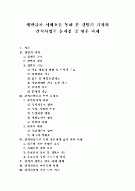 [새만금][시화호][갯벌][간척사업]새만금과 시화호를 통해 본 갯벌의 가치와 간척사업의 문제점 및 향후 과제(갯벌 가치, 간석지개발 피해 사례, 간척사업의 바람직한 방향, 간척사업에 관한 의견, 새만금, 시화호)-1페이지