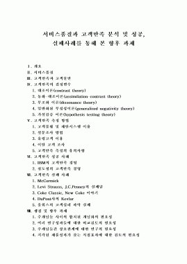 [서비스품질, 고객만족] 서비스품질과 고객만족 분석 및 성공, 실패사례를 통해 본 향후 과제 - 서비스품질, 고객만족과 고객불만, 고객만족 측정 방법, 성공 사례, 실패사례, 서비스품질, 고객만족-1페이지