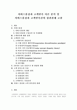 [서비스품질][고객만족 이론][서비스품질과 고객만족간의 상관관계][고객만족도][고객불만족][서비스]서비스품질과 고객만족 이론 분석 및 서비스품질과 고객만족간의 상관관계 고찰(서비스품질, 고객만족)-1페이지