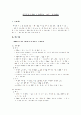 대통령중심제와 의원내각제 그리고 우리나라-1페이지