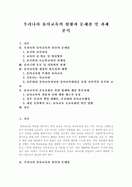 [유아교육]우리나라 유아교육의 현황과 문제점 및 과제 분석(유아교육 현실,문제점, 유아기와 부모 및 사회의 관계, 유아교육법 재정 필요성과 대책, 유아교육의 공교육화를 위한 법제와 행정 발전과제)-1페이지