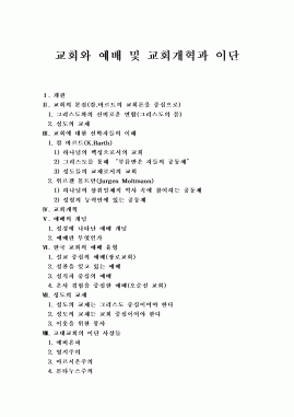 [교회][예배][교회개혁][이단]교회와 예배 및 교회개혁과 이단(교회의 본질, 교회에 대한 신학자들의 이해, 교회개혁, 예배의 개념, 한국 교회의 예배 유형, 성도의 교제, 고대교회의 이단 사상들, 교회개혁)-1페이지