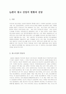 한국 광고 산업의 현황과 전망-1페이지