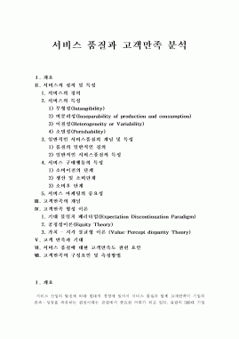 [서비스품질][고객만족]서비스품질과 고객만족 분석(서비스의 정의 및 특성, 고객만족의 개념, 고객만족 형성 이론, 고객만족과 기대, 서비스품질에 대한 고객만족도 관련 요인, 서비스품질, 고객만족, 고객)-1페이지