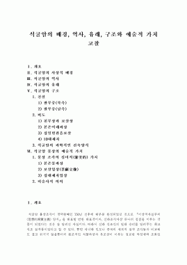 [석굴암][경주 석굴암][경주]석굴암의 배경, 석굴암의 역사, 석굴암의 유래, 구조와 예술적 가치 고찰(석굴암의 사상적 배경, 석굴암의 역사, 석굴암 유래, 석굴암 구조, 석굴암 불상의 예술적 가치, 경주 석굴암)-1페이지