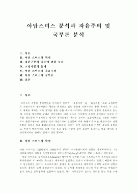 [아담스미스][자유주의][국부론]아담스미스 분석과 자유주의 및 국부론 분석(아담 스미스의 약력, 자본구분의 기초에 관한 모순, 고정자본의 유래, 아담 스미스의 자유주의, 아담 스미스의 국부론, 아담스미스)-1페이지