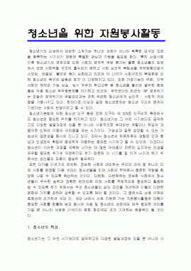 청소년을 위한 자원봉사활동의 특성 및 내용-1페이지