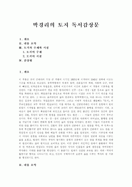 [박경리][토지][토지 독서감상문][토지 독후감][토지 서평][토지를 읽고]박경리의 토지 독서감상문, 박경리의 토지 독후감, 박경리의 토지 서평, 박경리의 토지를 읽고(토지 독후감, 토지 독서감상문, 서평)-1페이지