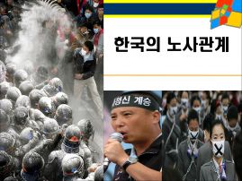 한국의 노사문제-1페이지