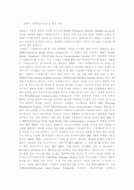 이동통신 시스템 및 핵심 기술(CDMA,FDMA,IMT2000)에 대하여-1페이지