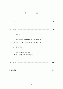 우리나라와 중국,ASEAN의 무역현황과 문제및 해결과제-1페이지