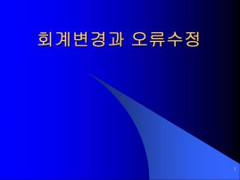 회계변동과 오류수정-1페이지