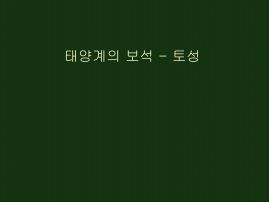 태양계의 보석 토성-1페이지