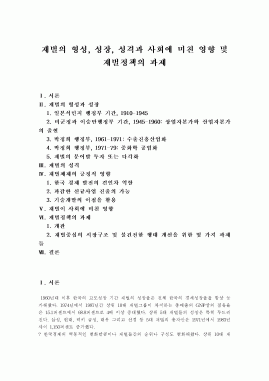 [재벌][재벌정책][재벌개혁]재벌의 형성, 재벌의 성장, 재벌의 성격과 사회에 미친 영향 및 재벌정책의 과제(재벌의 형성과 성장, 재벌의 성격, 재벌체제의 긍정적 영향, 재벌이 사회에 미친 영향, 재벌정책의 과제)-1페이지