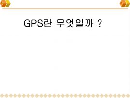 GPS『범지구적 위치결정 체계』-1페이지